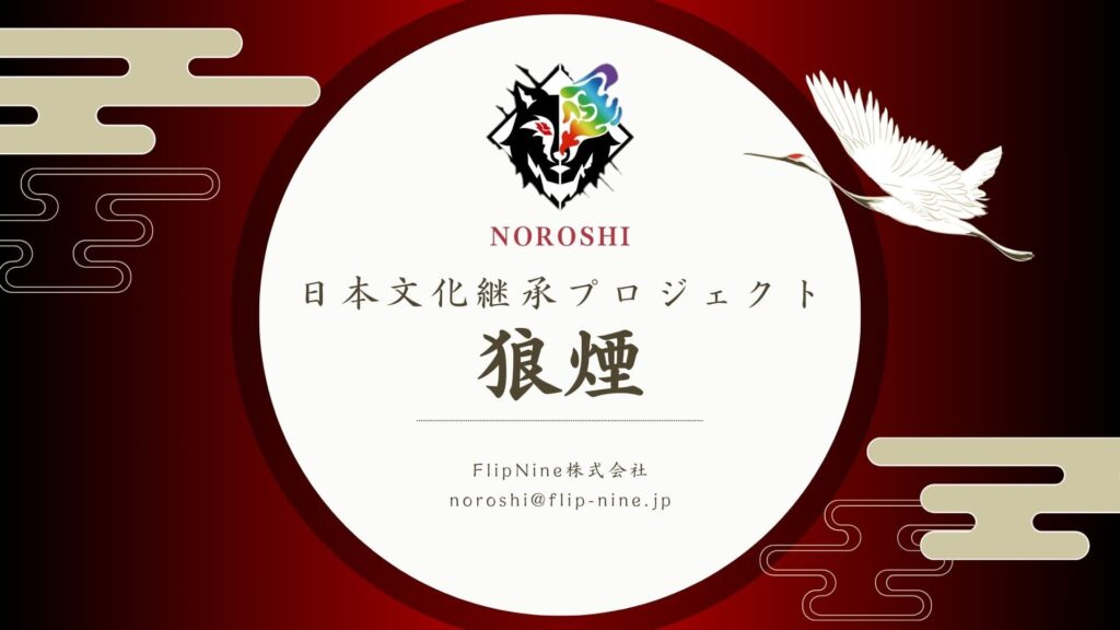 阿島傘 一凛 －「傘の村 一凛の軌跡」 – 『狼煙』-NOROSHI- - 【公式】日本文化継承NFTプロジェクト